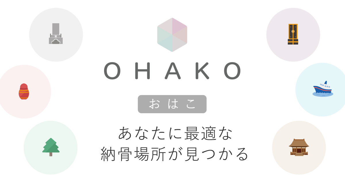 使い方ガイド │ 【OHAKO-おはこ-】納骨先・墓地・霊園探しなら